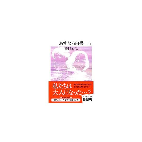 ■カテゴリ：中古コミック■ジャンル：復刻・愛蔵・文庫■出版社：文藝春秋■掲載紙：文藝春秋その他■本のサイズ：文庫版■発売日：2010/05/10■カナ：アスナロハクショ サイモンフミ
