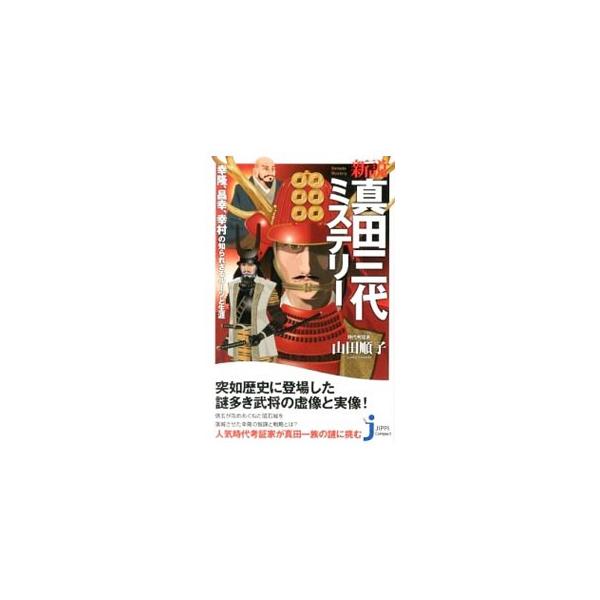 「幸村」という名の秘密、「犬伏の別れ」の真相、豊臣家への恩義…。幸村と父・昌幸、祖父・幸隆の真田三代にわたる謎を、時代考証家の著者が、「史書」「伝承」「地形」「地図」「遺構」などをもとに解明する。■カテゴリ：中古本■ジャンル：産業・学術・歴...