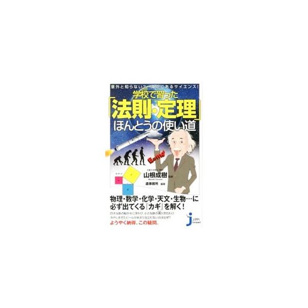 アルキメデスの原理、ピタゴラスの定理、ボイル・シャルルの法則…。身近なところにしっかり応用されている、理科や数学の法則・定理を取り上げ、それらがどのように役に立っているのかをわかりやすく図解する。■カテゴリ：中古本■ジャンル：産業・学術・歴...