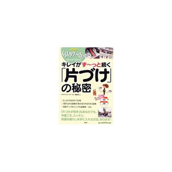 たった１５分の片づけ術、「放り込み」「見えなければＯＫ」収納、モノの選び方＆捨て方テクなど、片づけが苦手でも、スッキリ快適な暮らしを手に入れる方法を伝授。『ＰＨＰ増刊号くらしラク〜る』掲載記事を再編集。■カテゴリ：中古本■ジャンル：女性・生...