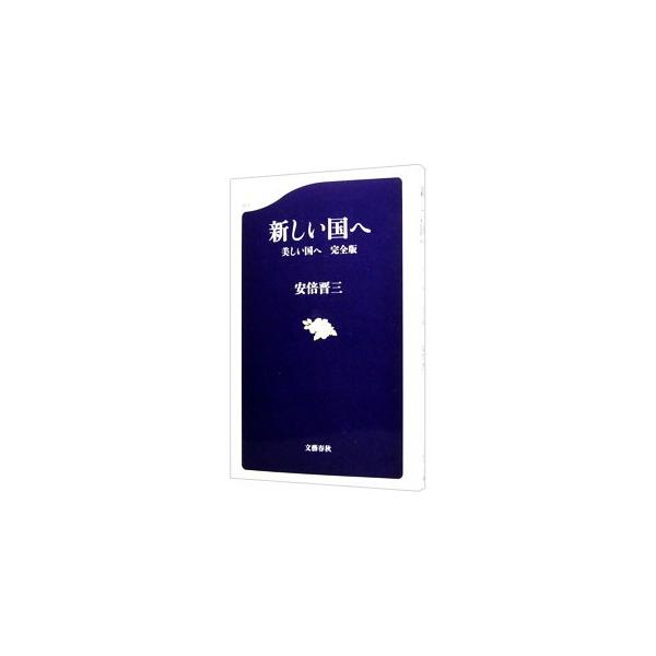 長引く景気低迷、押し寄せる外交・安全保障の危機、さらには少子高齢社会の訪れによる社会保障の拡充。この国のリーダーは今なにをすべきなのか？　「美しい国へ」に、新たな政権構想を附した完全版。■カテゴリ：中古本■ジャンル：政治・経済・法律 政治学...