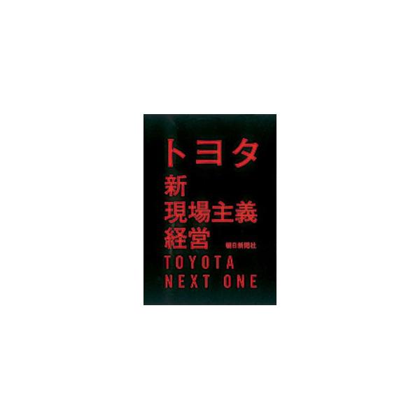 リコール、金融危機、震災、円高…。最悪のどん底からトヨタはいかにして復活を遂げたのか。『朝日新聞』名古屋本社版朝刊連載「ＴＯＹＯＴＡ再発見」に新たなエピソードと豊田章男社長独占インタビューを加えて単行本化。■カテゴリ：中古本■ジャンル：産業...