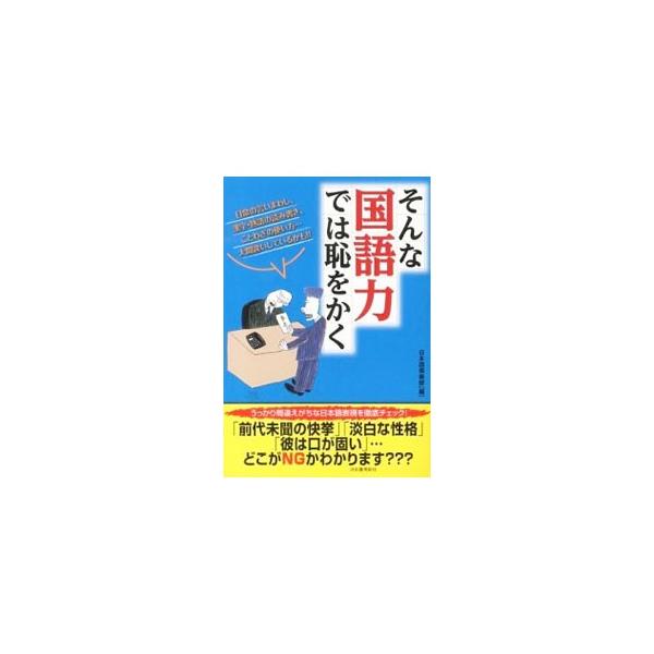 「前代未聞の快挙」「淡白な性格」「彼は口が固い」の間違いはどこ？　ふだん口にしている言葉や当たり前のように書いている文章のなかで、誰もが犯しがちな間違いとその表現を紹介する。■カテゴリ：中古本■ジャンル：産業・学術・歴史 日本語■出版社：河...