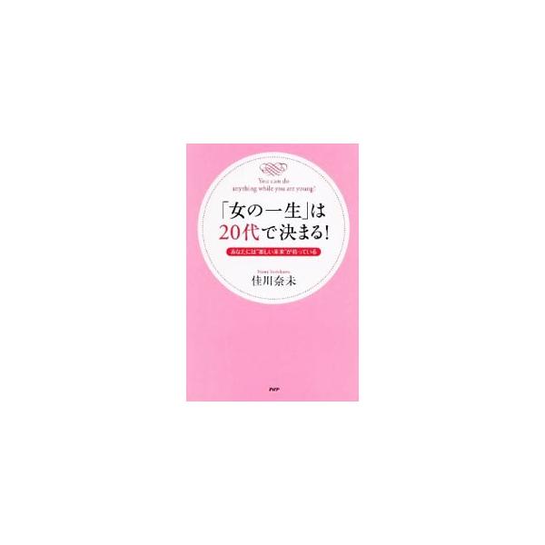 “何を手にしたいのか”を２０代のうちに、わかっておきさえすれば、すべては自然な流れの中でうまくいく！　恋愛、結婚、仕事、成功、年収、夢など、２０代の女性に伝えたい生き方のヒントを紹介する。■カテゴリ：中古本■ジャンル：女性・生活・コンピュー...