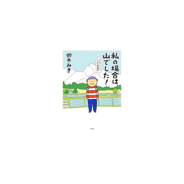 山が好き。もっと山にいたくてイラストレーターになった。そして、生まれ育った東京を離れ、とうとう山で暮らし始めた…。女子登山の火付け役が、仕事と住まいをつかむまでを描いたコミックエッセイ。■カテゴリ：中古本■ジャンル：産業・学術・歴史 ドキュ...