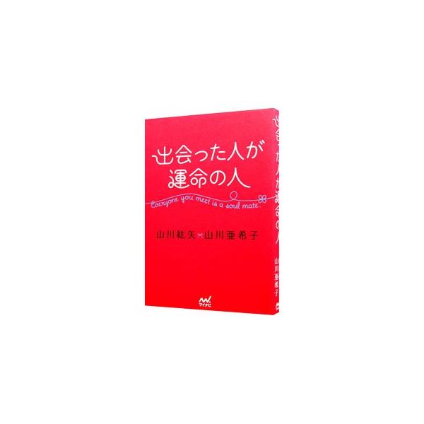 結婚も仕事も人生も、すべて「運命」によって決められているのです−。翻訳家の山川紘矢・亜希子夫妻が実体験から運命のしくみ、運命の人、運命の仕事について語る。■カテゴリ：中古本■ジャンル：産業・学術・歴史 超能力・心霊■出版社：マイナビ■出版社...