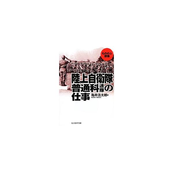 国家が一朝有事の際、いちばん危険なところへ赴いて、その危険を除去する行動をとらなければならない自衛隊員たち。陸上自衛隊普通科部隊の日々の活動と彼らの素顔を描き、血の通った組織の姿を活写する。■カテゴリ：中古本■ジャンル：料理・趣味・児童 ミ...