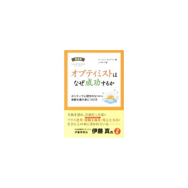 学校の成績、営業の数字、プロスポーツの戦績、健康面、寿命…オプティミスト（楽観主義者）はペシミスト（悲観主義者）よりもよい数字をとりやすい。オプティミスト的な考え方を身につける方法を紹介する。■カテゴリ：中古本■ジャンル：ビジネス 自己啓発...