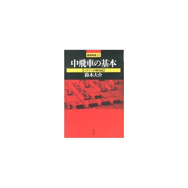 ゴキゲン中飛車の基本から最新定跡までをまとめる。居飛車の対策をほぼすべて網羅し、難しい変化はできるだけ避け、わかりやすい方針で指せる順を解説する。■カテゴリ：中古本■ジャンル：料理・趣味・児童 将棋■出版社：浅川書房■出版社シリーズ：最強将...