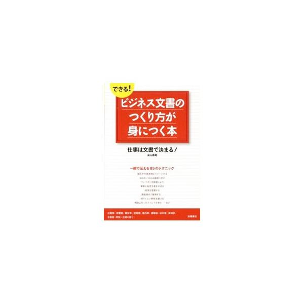 伝わるビジネス文書を効率よく作成するための８５のポイントを、原文と改善例を対比させながらわかりやすく解説。Ｗｏｒｄのテクニックも紹介する。巻末にビジネス文書実例集を収録。■カテゴリ：中古本■ジャンル：ビジネス 企業・経営■出版社：高橋書店■...