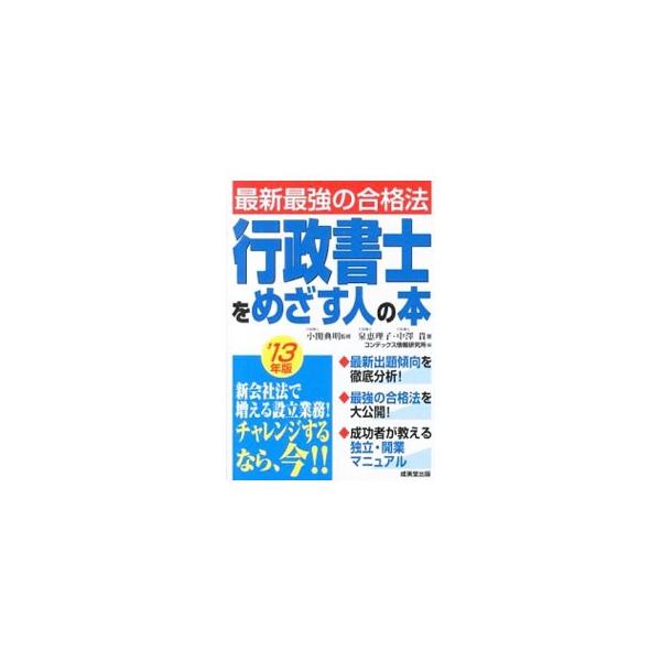 行政書士の仕事内容と魅力、未来の展望を紹介するほか、行政書士試験の仕組み、最新の合格法、科目別出題分析を収録。成功する独立・開業ノウハウなども公開。■カテゴリ：中古本■ジャンル：政治・経済・法律 刑法■出版社：成美堂出版■出版社シリーズ：最...