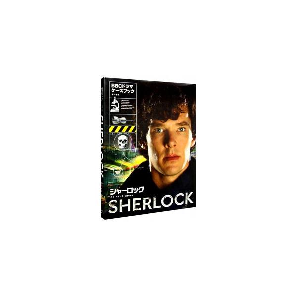 ベネディクト・カンバーバッチ、マーティン・フリーマン主演のＢＢＣドラマ「シャーロック」のガイドブック。シリーズ１・２の全６話を徹底解剖する。コナン・ドイルの原作や、これまでに映像化されたホームズの歴史も紹介。■カテゴリ：中古本■ジャンル：料...