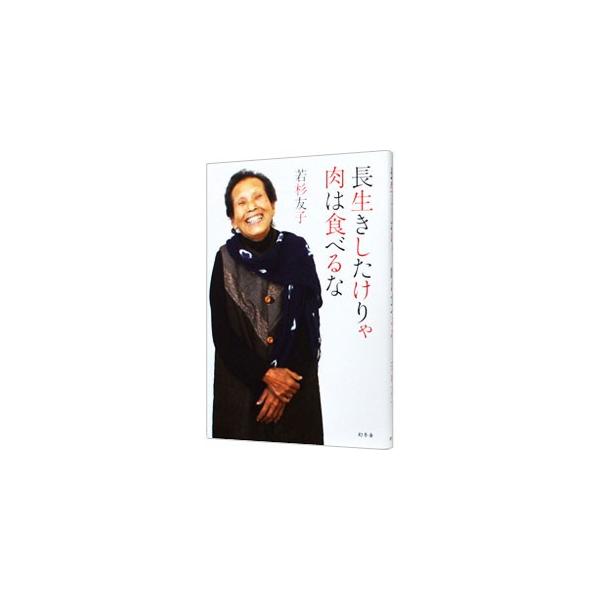 病気が治った。黒髪がどんどん生えてきた。視力が上がった−。７６歳で白髪なし、老眼なし、病院に行ったこともない著者が、身体に奇跡が訪れる食事法を紹介する。■カテゴリ：中古本■ジャンル：スポーツ・健康・医療 医療■出版社：幻冬舎■出版社シリーズ...