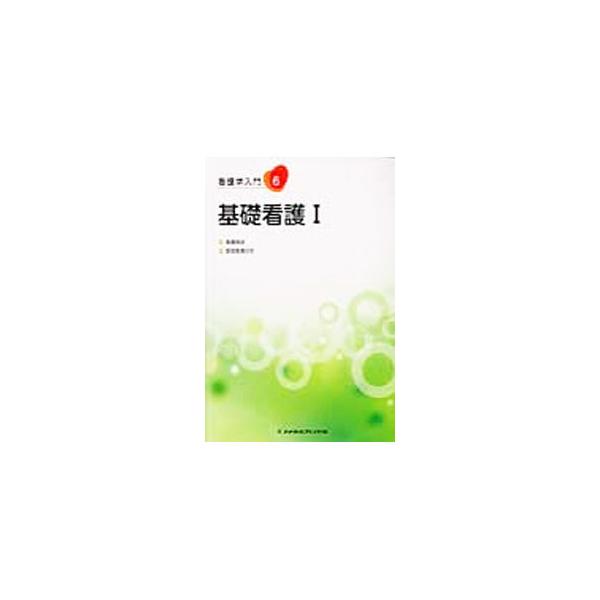 医学・看護学の最新の動向と、保健・医療・福祉全般の現状を反映した入門シリーズ。６巻は、職業としての看護、看護の変遷、日常生活に対する看護など、基礎看護の重要項目を図表を用いてわかりやすく解説する。■カテゴリ：中古本■ジャンル：スポーツ・健康...