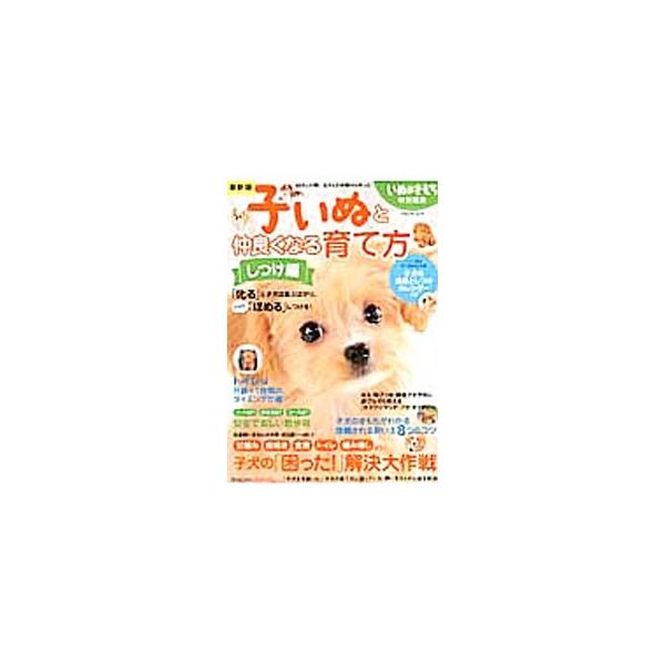「子いぬを今飼った」「育て方に困っている」飼い主さんの心配を解決！　生活の基本のしつけ、安全で楽しい散歩術、困った行動の予防策、信頼される飼い主になる８つのコツなどを、先輩飼い主さんの体験をもとに説明します。■カテゴリ：中古本■ジャンル：女...