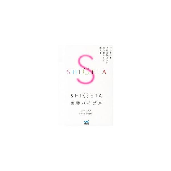 コスメブランド「ＳＨＩＧＥＴＡ」主宰の人気セラピスト、チコ　シゲタによる美容メソッドを一挙公開。顔、胸、脚、お腹などのアウトサイドはもちろん、インナービューティーの磨き方も紹介します。■カテゴリ：中古本■ジャンル：女性・生活・コンピュータ ...