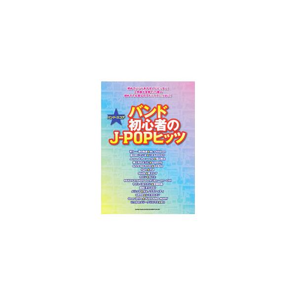 「風が吹いている」「ｆｉｇｈｔ」「やさしくなりたい」「３月９日」など、初めてバンドをやる人にピッタリなＪ−ＰＯＰの人気曲全１５曲を収録。初めてでも安心のアドバイスも掲載。■カテゴリ：中古本■ジャンル：女性・生活・コンピュータ 音楽■出版社：...