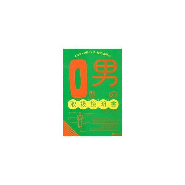 中身は子どものくせに、女性を守る熱意だけは一人前のＯ型男とうまく付き合う方法とは？　Ｏ型男がどんな存在か、どうやって接すればいいのか、その取り扱い方を解説します。Ｏ型男取扱マスター検定試験も収録。■カテゴリ：中古本■ジャンル：女性・生活・コ...