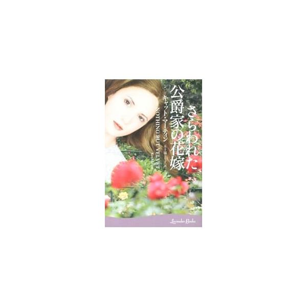 １８世紀、伯爵の孫娘ヴェルヴェットは、愛してもいないカーライル公爵と結婚する日を迎えるが、式場へ向かう途中、ヴェルヴェットは誘拐されてしまう。逃亡を試みるヴェルヴェットだが、犯人ジェイソンは彼女に惹かれて…。■カテゴリ：中古本■ジャンル：文...