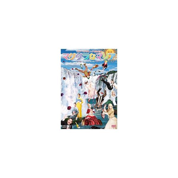 ■カテゴリ：中古DVD・ブルーレイ■商品情報：マリア・マグダレーナ【出演】 津田健次郎【出演】 鯨井康介【出演】 別紙慶一【出演】■ジャンル：その他■メーカー：東映ビデオ■品番：DSZD08068■発売日：2013/04/21■カナ：マグダ...