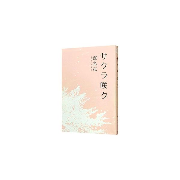 ■カテゴリ：中古本■ジャンル：文芸 ボーイズラブ■出版社：幻冬舎コミックス■出版社シリーズ：リンクスロマンス■本のサイズ：新書■発売日：2013/01/29■カナ：サクラサク ヤコウハナ