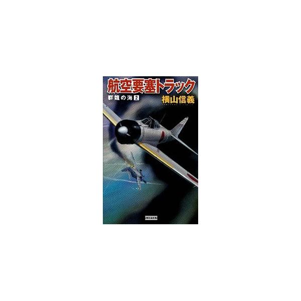 ■カテゴリ：中古本■ジャンル：文芸 小説一般■出版社：学研パブリッシング■出版社シリーズ：歴史群像新書■本のサイズ：新書■発売日：2013/01/29■カナ：グンリュウノウミ２コウクウヨウサイトラック ヨコヤマノブヨシ
