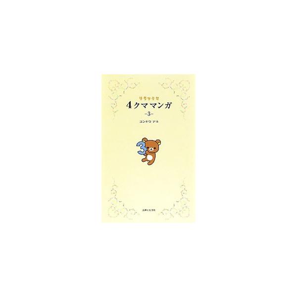 ■カテゴリ：中古本■ジャンル：文芸 エッセイ・対談■出版社：主婦と生活社■出版社シリーズ：■本のサイズ：新書■発売日：2012/11/26■カナ：リラックマ４クママンガ コンドウアキ