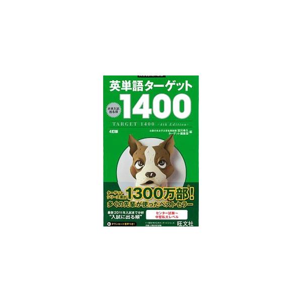 ■カテゴリ：中古本■ジャンル：産業・学術・歴史 英語■出版社：旺文社■出版社シリーズ：■本のサイズ：新書■発売日：2011/11/25■カナ：エイタンゴターゲット１４００ヨンテイバン オウブンシャ