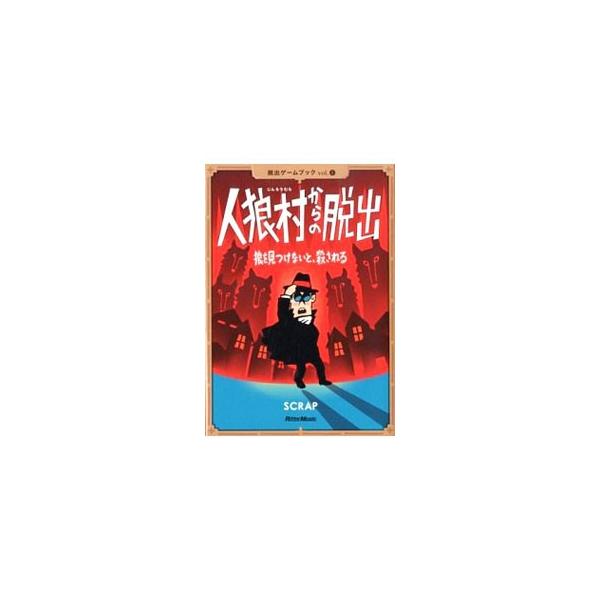 ■カテゴリ：中古本■ジャンル：料理・趣味・児童 その他娯楽■出版社：リットーミュージック■出版社シリーズ：■本のサイズ：単行本■発売日：2012/05/31■カナ：ジンロウムラカラノダッシュツオオカミヲミツケナイトコロサレル スクラップシカ...