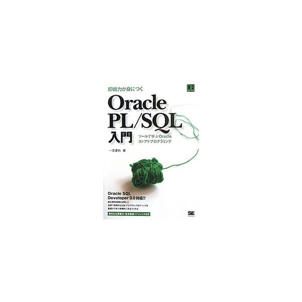 ■カテゴリ：中古本■ジャンル：産業・学術・歴史 電気・電子■出版社：翔泳社■出版社シリーズ：■本のサイズ：単行本■発売日：2011/09/08■カナ：ソクセンリョクガミニツクオラクルピーエルエスキューエルニュウモン イチシタツヤ