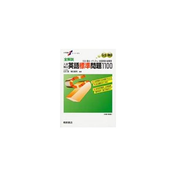 ■カテゴリ：中古本■ジャンル：産業・学術・歴史 英語■出版社：ピアソン桐原■出版社シリーズ：■本のサイズ：単行本■発売日：1998/07/01■カナ：ダイガクジュケンスーパーゼミニュウシヒンシュツエイゴヒョウジュンモンダイ１１００ ウリュウ...
