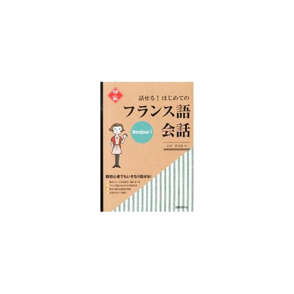 超初心者でもいきなり話せる、フランス語会話入門テキスト。旅行に使える表現を多数集め、文法をやさしく解説。フランス語にはカタカナ表記を付け、付属のＣＤで発音も確認できる。■カテゴリ：中古本■ジャンル：産業・学術・歴史 その他外国語■出版社：国...