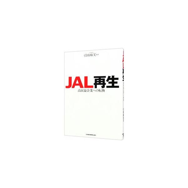 誰もが驚いた、遥かに予想を上回るＪＡＬのＶ字回復。稲盛和夫名誉会長をはじめとするＪＡＬ社員への取材をもとにＪＡＬ再生の過程を分析し、今後の課題や再生のポイントなどをまとめる。■カテゴリ：中古本■ジャンル：産業・学術・歴史 その他産業■出版社...