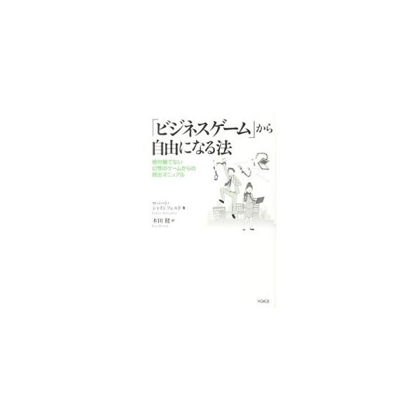ビジネスの常識もルールも、すべて幻想だった！　「大いなる嘘」に気づく、「大いなる真実」に目覚める、あなた自身とあなたのビジネスを再創造するなど、ビジネスの幻想を打ち砕き、永遠の自由を手に入れる方法を解説する。■カテゴリ：中古本■ジャンル：ビ...