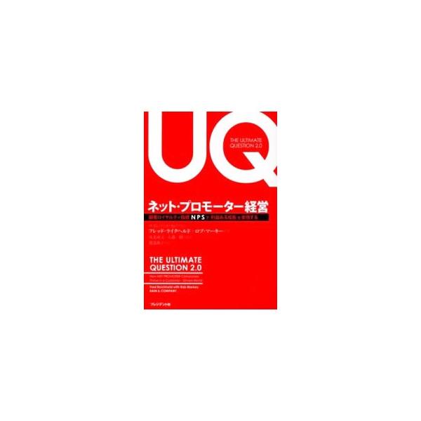 企業がいかに自社の顧客を大切に扱っているか、顧客ロイヤルティをうまく生み出せているかを測定する手法「ネット・プロモーター・スコア（ＮＰＳ）」。そのシステムの基礎と、ＮＰＳを導入し成果を上げた企業の事例を紹介。■カテゴリ：中古本■ジャンル：ビ...