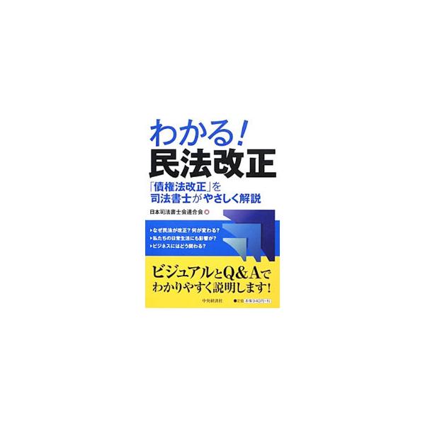 平成２１年に法務大臣から法制審議会に諮問され、現行民法の具体的かつ本格的な改正作業が進められている。改正議論の経緯や今後の見通し、何がどう変わるかといった変更点を司法書士がビジュアルとＱ＆Ａでわかりやすく解説。■カテゴリ：中古本■ジャンル：...