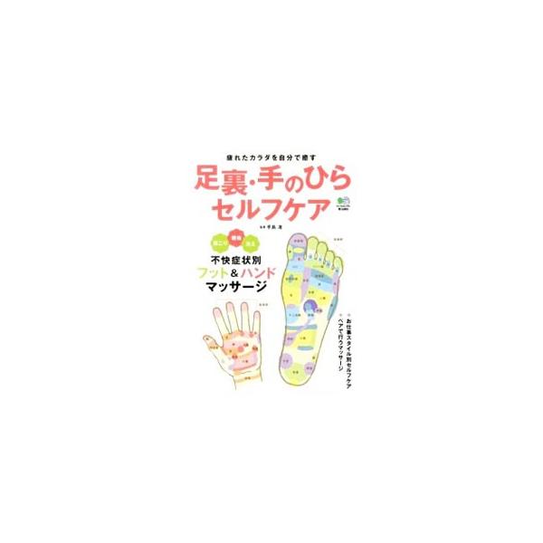 リフレクソロジーの基礎知識や反射区の考え方を説明するとともに、肩こり・腰痛・冷えといった不快症状別フット＆ハンドマッサージや、お仕事スタイル別集中ケア、ペアマッサージの方法をイラストと写真で解説する。■カテゴリ：中古本■ジャンル：スポーツ・...