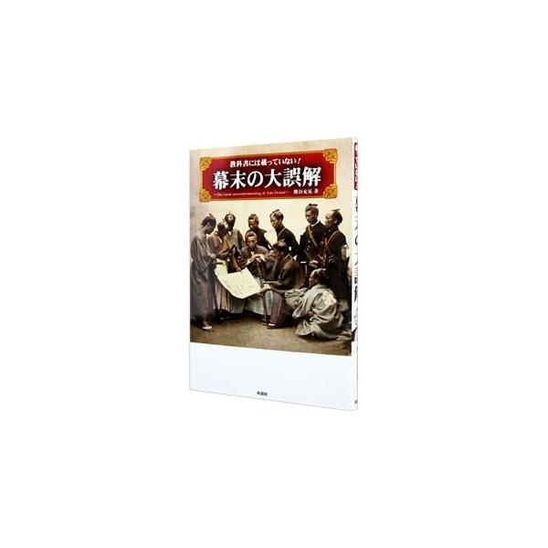 誰もが知る幕末維新には仰天の裏面史があった！　英雄たちの意外な素顔や、大事件の舞台裏など、５つの側面から異なるアプローチを加えることによって「幕末の大誤解」を解き、維新史の実像に迫る。■カテゴリ：中古本■ジャンル：産業・学術・歴史 日本の歴...