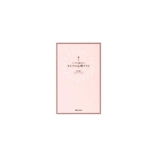 あなたの「未練度」「恋ができない理由」「モテパターン」「理想のセックス」「コンプレックス」「職場での評価」は？　心の裏側がぜんぶ見えてくる、悩めるオトナのための心理テスト。■カテゴリ：中古本■ジャンル：産業・学術・歴史 倫理・心理学■出版社...