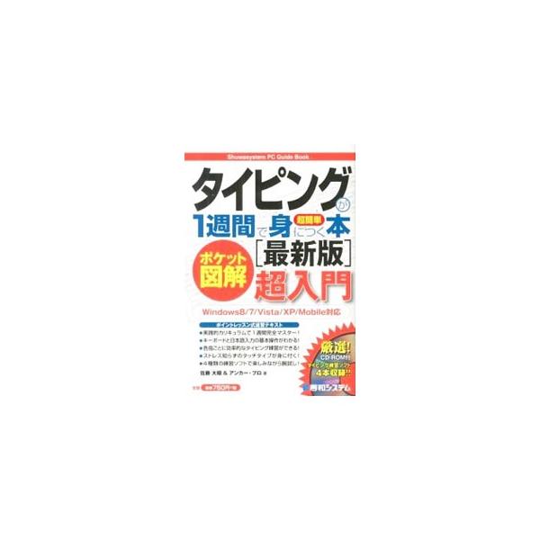 キーボードと日本語入力の基本操作を解説し、効率的なタイピング練習を収録。タッチタイピングのコツとツボが満載。Ｗｉｎｄｏｗｓ８／７／Ｖｉｓｔａ／ＸＰ／Ｍｏｂｉｌｅ対応。練習ソフトを収録したＣＤ−ＲＯＭ付き。■カテゴリ：中古本■ジャンル：産業・...