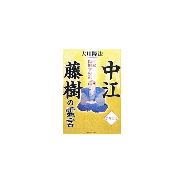 日本が抱える問題を解決する原動力は儒教精神のなかにある！　江戸時代、世界に誇る精神文化の高みを打ち立てた中江藤樹が現代日本にアドバイスする。幸福の科学総裁・大川隆法による公開霊言の記録。■カテゴリ：中古本■ジャンル：産業・学術・歴史 宗教そ...