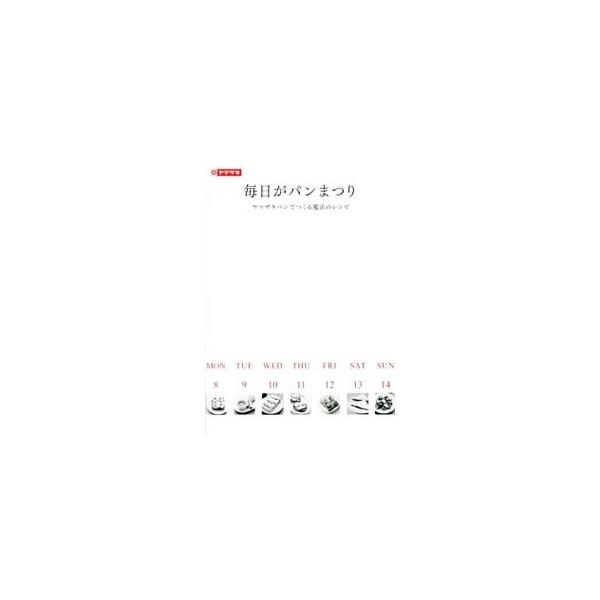 日本最大手のパンメーカー・山崎製パンの公式レシピブック。１０大定番メニューをはじめ、トーストレシピ、サンドレシピ、おかずやデザートになるアラカルトレシピを紹介します。■カテゴリ：中古本■ジャンル：料理・趣味・児童 料理・食品その他■出版社：...