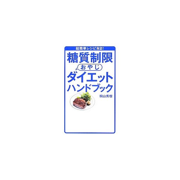 肉、酒、脂、満腹もＯＫ！　糖質制限食の基本から、外食でもできる糖質制限食のコツ、超簡単糖質オフレシピまでを紹介したハンドブック。「メタボおやじ」を変えた糖質制限ダイエット実践記録、食品別糖質含有量一覧も収録。■カテゴリ：中古本■ジャンル：ス...