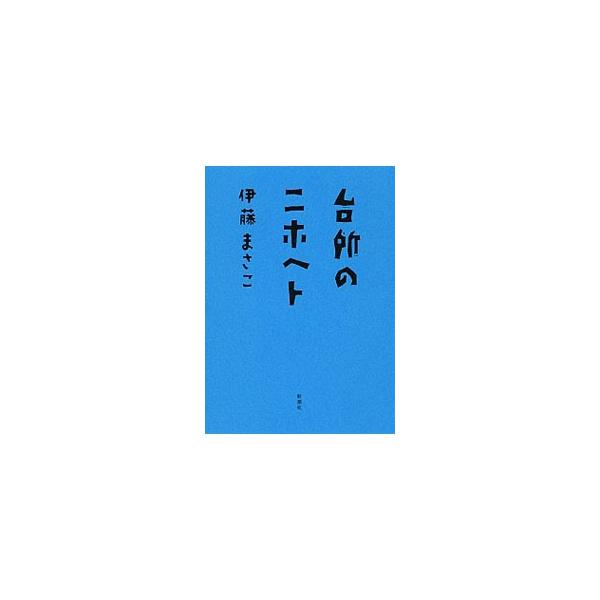 大切な料理本、おいしいお米の味、つい買ってしまうお鍋やうつわ…。日々の暮らしをバージョンアップさせる、ささやかだけど大切な１４章を収録。『芸術新潮』連載を単行本化。■カテゴリ：中古本■ジャンル：料理・趣味・児童 料理・食品その他■出版社：新...
