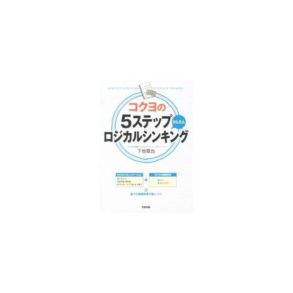 論理思考が身につく、コクヨで実践している究極のコミュニケーションスキルを伝授！　ロジカルシンキング（ロジカルコミュニケーションとロジカル問題解決）についての５つのステップをイラストを交えてわかりやすく解説する。■カテゴリ：中古本■ジャンル：...