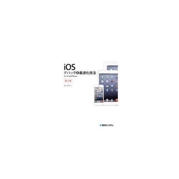 ｉＯＳアプリケーションの不具合を調査する方法を学べる入門書。デバッガによる任意地点でのアプリケーション停止方法、変数の値の確認方法のほか、Ｏｂｊｅｃｔｉｖｅ−Ｃ言語独自のルール、常識も紹介する。■カテゴリ：中古本■ジャンル：産業・学術・歴史...