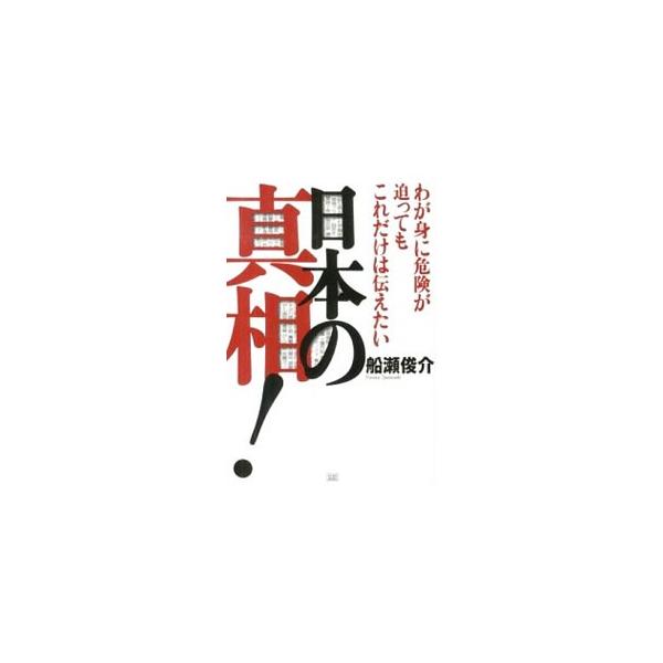 食品、農業、環境、医療、建築…。日本のメディアが報道しないタブーひとつひとつを掘り起こし、その真相を伝える。『ザ・フナイ』連載の一部を大幅に改筆・加筆して単行本化。■カテゴリ：中古本■ジャンル：政治・経済・法律 社会その他■出版社：成甲書房...