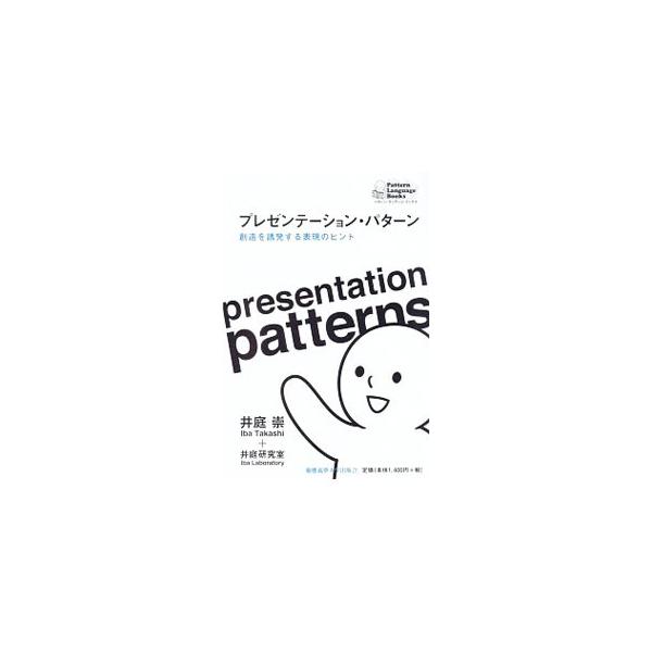聴き手の思考を促進させ、想像力を豊かにし、新しい発想や発見を誘発する創造的プレゼンテーションを提唱。「適切な情報量」「不快感の撲滅」といった３４項目について、「状況」「問題」「解決」というパターンで解説する。■カテゴリ：中古本■ジャンル：政...