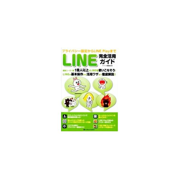 ユニークなスタンプによるメッセージ交換と無料の音声通話が人気の「ＬＩＮＥ」。基本操作から便利な活用ワザまでを詳しく解説するとともに、プライバシーに関する設定や「ＬＩＮＥ　Ｐｌａｙ」などの新しいアプリも紹介する。■カテゴリ：中古本■ジャンル：...