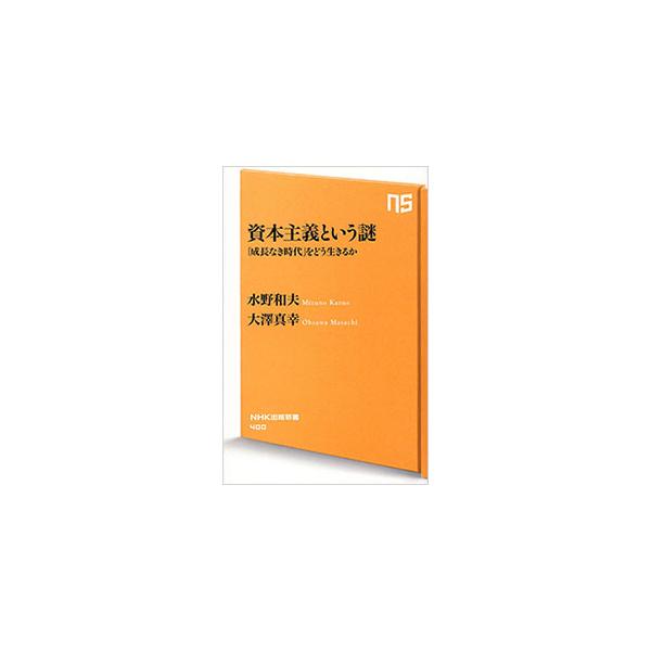 ■カテゴリ：中古本■ジャンル：政治・経済・法律 経済学・経済事情■出版社：ＮＨＫ出版■出版社シリーズ：ＮＨＫ出版新書■本のサイズ：新書■発売日：2013/02/06■カナ：シホンシュギトイウナゾセイチョウナキジダイヲドウイキルカ ミズノカズ...